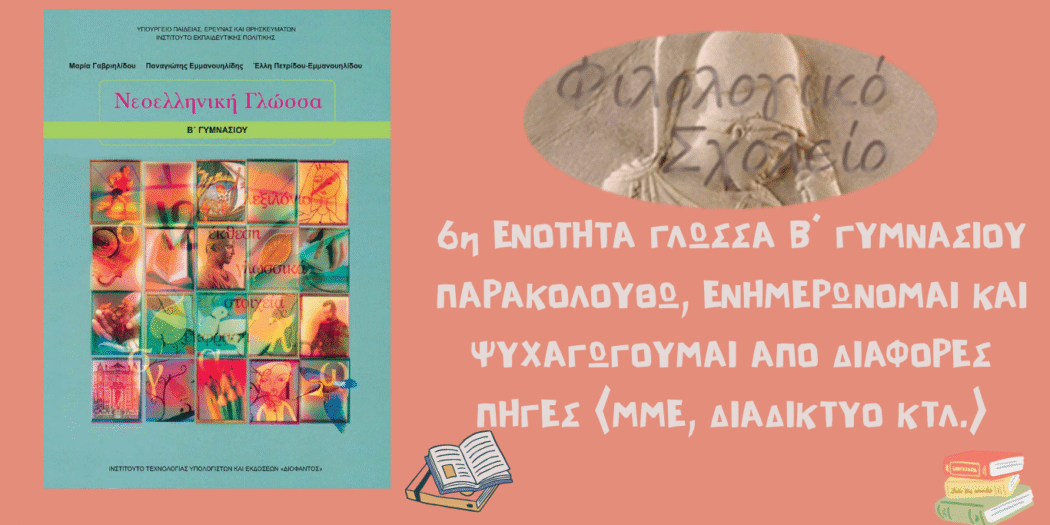 ΕΝΟΤΗΤΕΣ ΓΛΩΣΣΑ Β΄ ΓΥΜΝΑΣΙΟΥ – Φιλολογική Βιβλιοθήκη | filologikosxoleio.gr