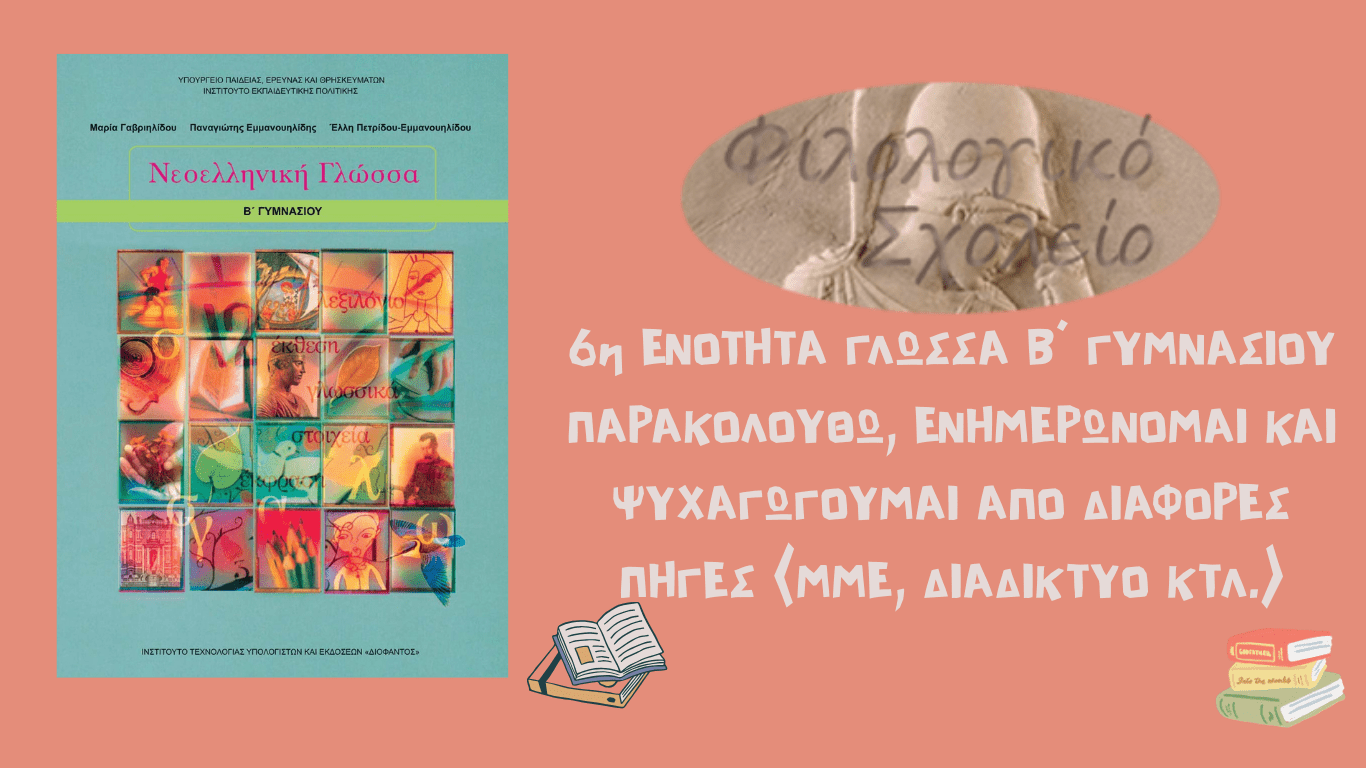 ΚΕΙΜΕΝΑ ΜΕ ΕΡΓΑΣΙΕΣ ΠΡΟΣ ΕΞΑΣΚΗΣΗ & ΑΠΑΝΤΗΣΕΙΣ (ΜΕΡΟΣ Α΄) : 6η ΕΝΟΤΗΤΑ ...