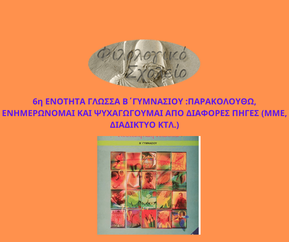 ΚΕΙΜΕΝΑ ΜΕ ΕΡΓΑΣΙΕΣ ΠΡΟΣ ΕΞΑΣΚΗΣΗ & ΑΠΑΝΤΗΣΕΙΣ (ΜΕΡΟΣ Α΄) : 6η ΕΝΟΤΗΤΑ ...