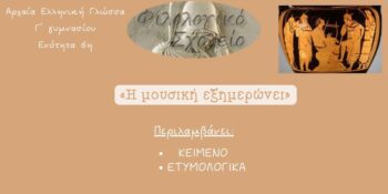 ΕΝΟΤΗΤΑ 6η ΑΡΧΑΙΑ Γ’ ΓΥΜΝΑΣΙΟΥ – Η ΜΟΥΣΙΚΗ ΕΞΗΜΕΡΩΝΕΙ : ΜΕΤΑΦΡΑΣΗ ...