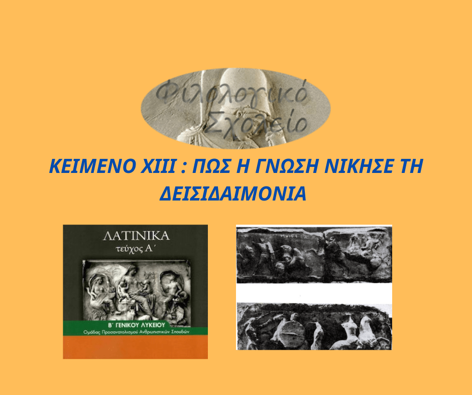 ΚΕΙΜΕΝΟ XIII – ΠΩΣ Η ΓΝΩΣΗ ΝΙΚΗΣΕ ΤΗ ΔΕΙΣΙΔΑΙΜΟΝΙΑ : ΚΕΙΜΕΝΟ-ΜΕΤΑΦΡΑΣΗ ...