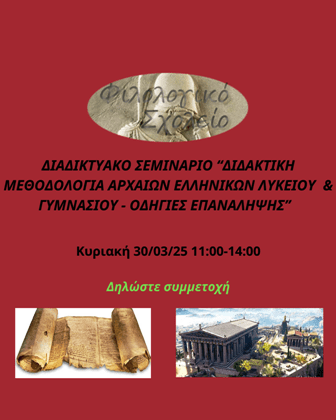 ΔΙΑΔΙΚΤΥΑΚΟ ΣΕΜΙΝΑΡΙΟ (ΣΥΓΧΡΟΝΟ & ΑΣΥΓΧΡΟΝΟ) “ΔΙΔΑΚΤΙΚΗ ΜΕΘΟΔΟΛΟΓΙΑ ...