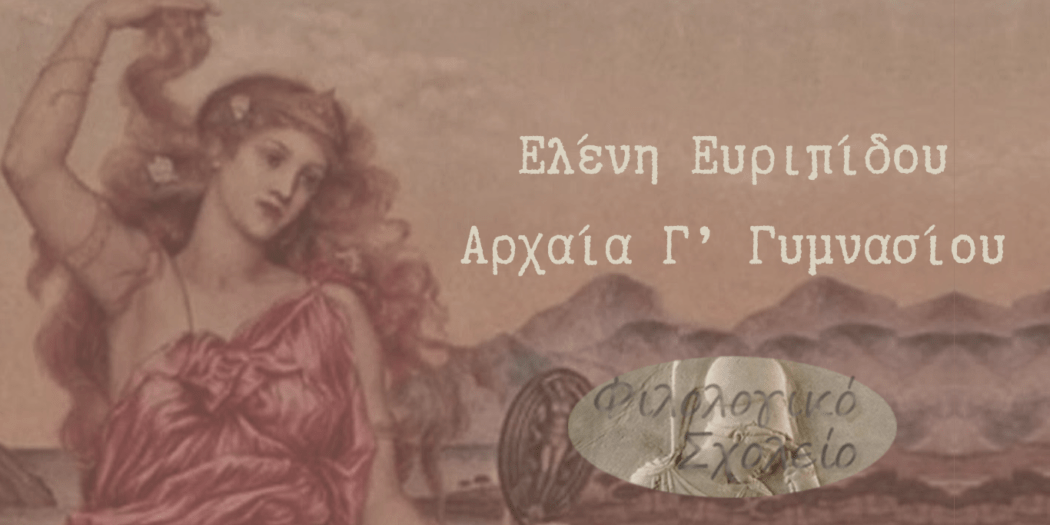 Α΄ ΕΠΕΙΣΟΔΙΟ Εὐριπίδου Ἑλένη : 1η σκηνή (στ. 437 – 494) – Φιλολογική ...
