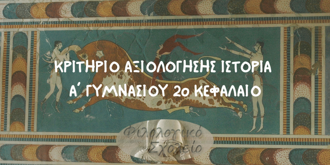 Ιστορία Α΄ Γυμνασίου – Φιλολογική Βιβλιοθήκη | filologikosxoleio.gr