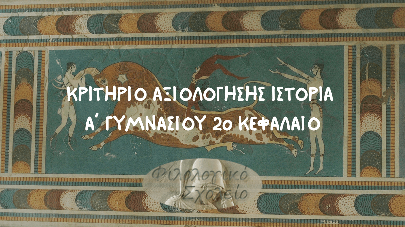 ΚΡΙΤΗΡΙΟ ΑΞΙΟΛΟΓΗΣΗΣ ΙΣΤΟΡΙΑ Α΄ ΓΥΜΝΑΣΙΟΥ ΜΕ ΑΠΑΝΤΗΣΕΙΣ : 2ο ΚΕΦΑΛΑΙΟ ...