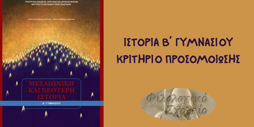 ΚΡΙΤΗΡΙΟ ΑΞΙΟΛΟΓΗΣΗΣ ΙΣΤΟΡΙΑ Β΄ ΓΥΜΝΑΣΙΟΥ ΜΕ ΑΠΑΝΤΗΣΕΙΣ : ΙΟΥΣΤΙΝΙΑΝΟΣ ...