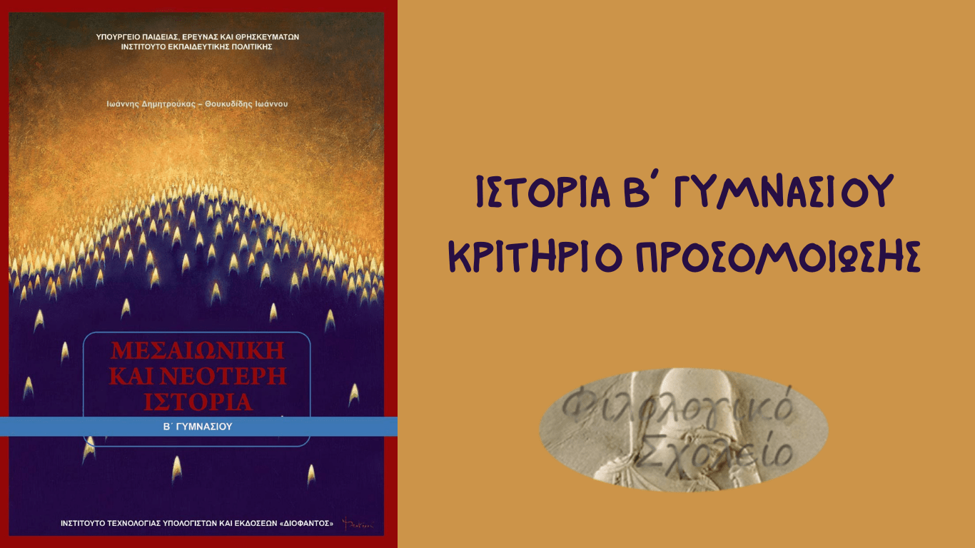 ΚΡΙΤΗΡΙΟ ΑΞΙΟΛΟΓΗΣΗΣ ΙΣΤΟΡΙΑ Β΄ ΓΥΜΝΑΣΙΟΥ ΜΕ ΑΠΑΝΤΗΣΕΙΣ : ΙΟΥΣΤΙΝΙΑΝΟΣ ...