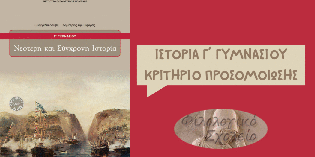 ΚΡΙΤΗΡΙΟ ΑΞΙΟΛΟΓΗΣΗΣ ΙΣΤΟΡΙΑ Γ΄ ΓΥΜΝΑΣΙΟΥ ΜΕ ΑΠΑΝΤΗΣΕΙΣ : 2ο ΚΕΦΑΛΑΙΟ ...