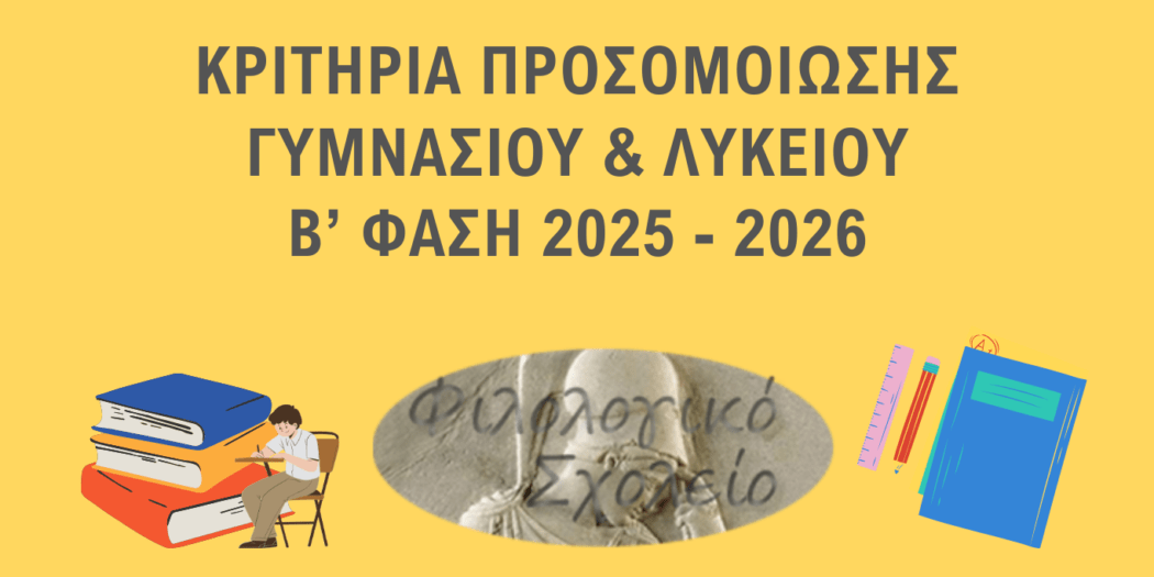 ΕΠΑΝΑΛΗΠΤΙΚΟ ΚΡΙΤΗΡΙΟ ΠΡΟΣΟΜΟΙΩΣΗΣ ΣΥΝΕΞΕΤΑΣΗ ΝΕΟΕΛΛΗΝΙΚΗ ΓΛΩΣΣΑ ...