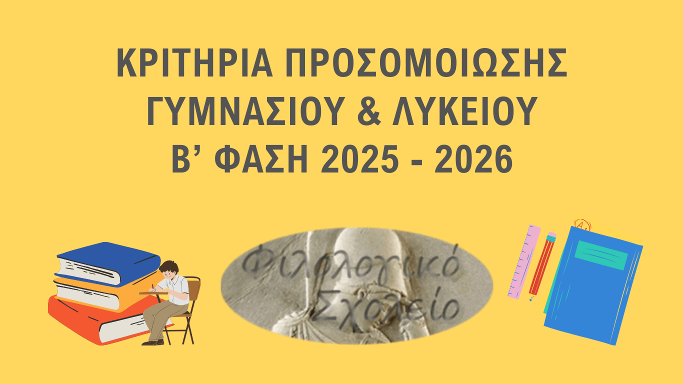 ΠΡΟΓΡΑΜΜΑ ΚΡΙΤΗΡΙΩΝ ΠΡΟΣΟΜΟΙΩΣΗΣ Β΄ ΦΑΣΗ 2025-26 ΛΥΚΕΙΟΥ & ΓΥΜΝΑΣΙΟΥ ...
