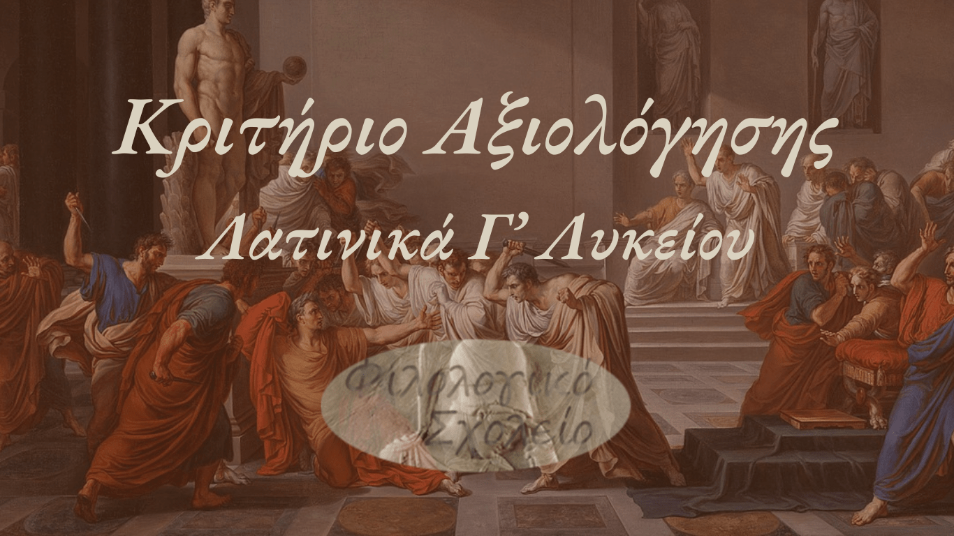 ΚΡΙΤΗΡΙΟ ΠΡΟΣΟΜΟΙΩΣΗΣ ΛΑΤΙΝΙΚΑ Γ’ ΛΥΚΕΙΟΥ ΜΕ ΑΠΑΝΤΗΣΕΙΣ : XVI (16 ...