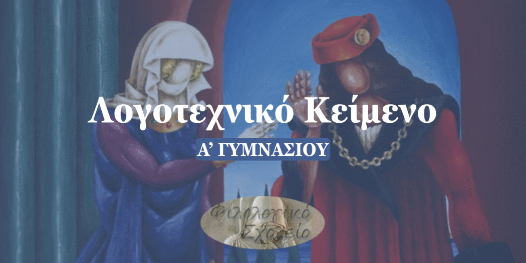 ΛΟΓΟΤΕΧΝΙΚΟ ΚΕΙΜΕΝΟ Α΄ ΓΥΜΝΑΣΙΟΥ ΜΕ ΑΝΑΛΥΣΗ – ΕΚΦΡΑΣΤΙΚΟΥΣ ΤΡΟΠΟΥΣ ...