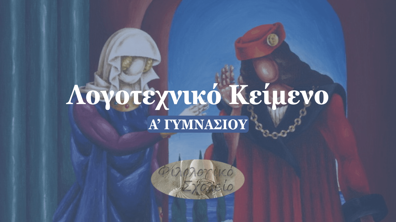 ΛΟΓΟΤΕΧΝΙΚΟ ΚΕΙΜΕΝΟ Α΄ ΓΥΜΝΑΣΙΟΥ ΜΕ ΑΝΑΛΥΣΗ – ΕΚΦΡΑΣΤΙΚΟΥΣ ΤΡΟΠΟΥΣ ...