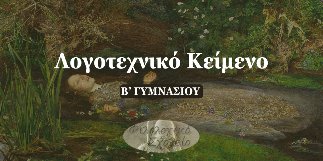 ΛΟΓΟΤΕΧΝΙΚΟ ΚΕΙΜΕΝΟ Β΄ ΓΥΜΝΑΣΙΟΥ ΜΕ ΕΡΩΤΗΣΕΙΣ ΚΑΙ ΠΡΟΤΑΣΗ ΔΗΜΙΟΥΡΓΙΚΗΣ ...