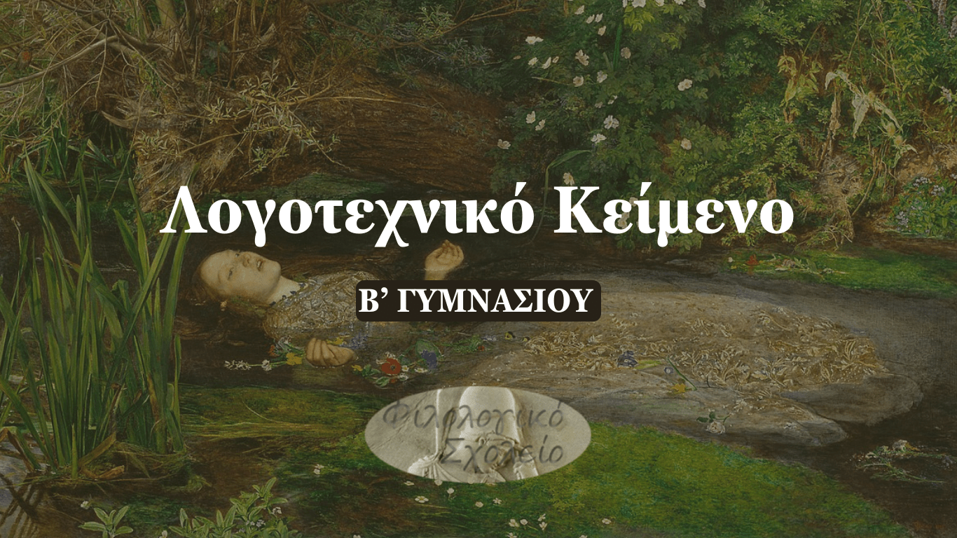 ΛΟΓΟΤΕΧΝΙΚΟ ΚΕΙΜΕΝΟ Β΄ ΓΥΜΝΑΣΙΟΥ ΜΕ ΑΝΑΛΥΣΗ-ΕΚΦΡΑΣΤΙΚΟΥΣ ΤΡΟΠΟΥΣ ...
