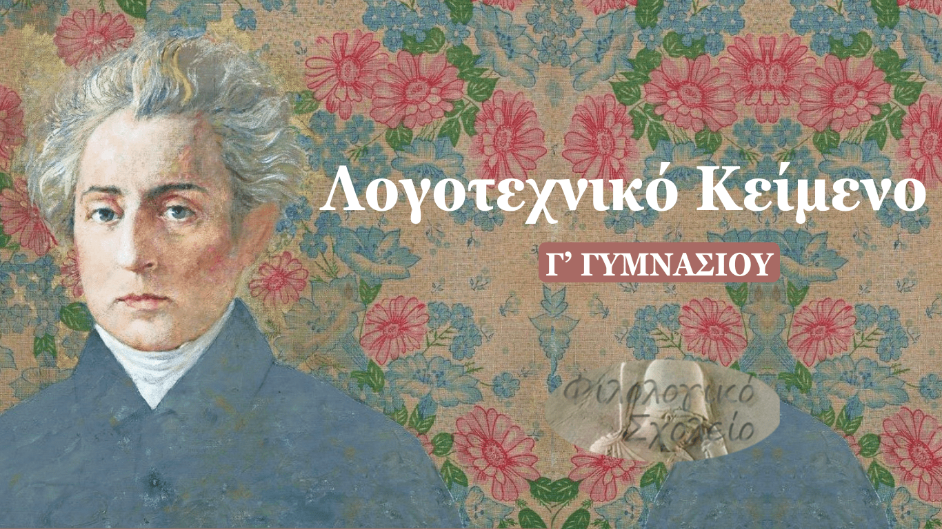 ΛΟΓΟΤΕΧΝΙΚΟ ΚΕΙΜΕΝΟ Γ΄ ΓΥΜΝΑΣΙΟΥ ΜΕ ΑΝΑΛΥΣΗ-ΕΚΦΡΑΣΤΙΚΟΥΣ ΤΡΟΠΟΥΣ-ΓΛΩΣΣΑ ...