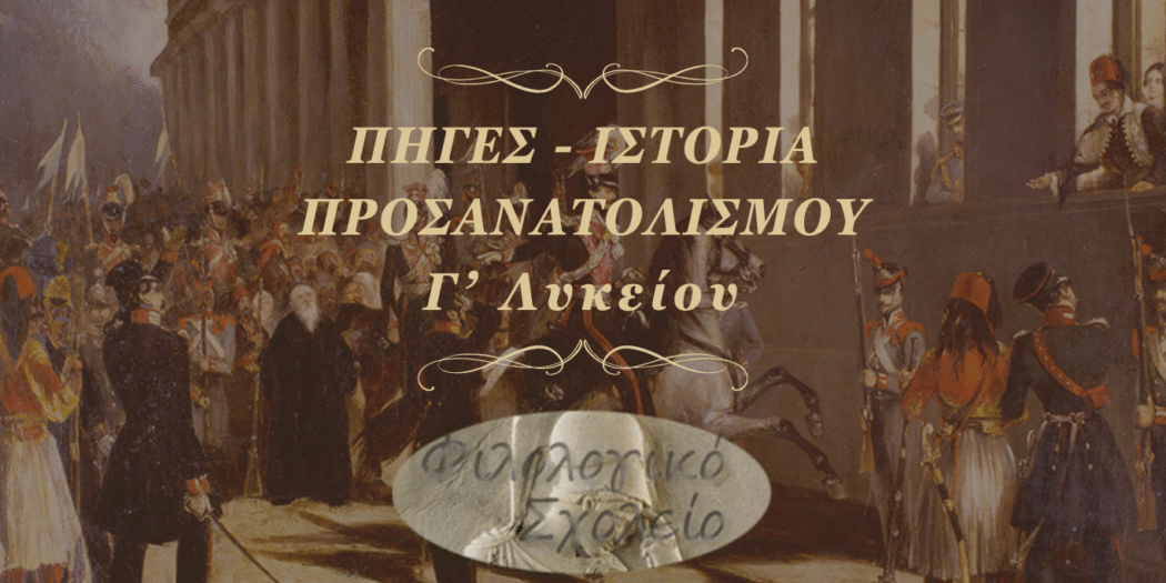 ΠΗΓΕΣ & ΑΣΚΗΣΕΙΣ ΕΠΙ ΤΩΝ ΠΗΓΩΝ (& ΑΠΑΝΤΗΣΕΙΣ) – ΙΣΤΟΡΙΑ ΠΡΟΣΑΝΑΤΟΛΙΣΜΟΥ ...