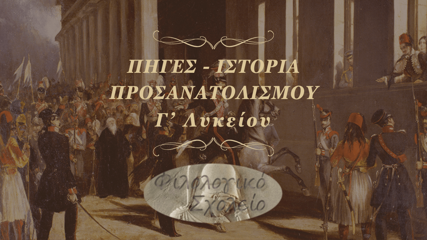 ΜΕΘΟΔΟΛΟΓΙΑ ΠΗΓΩΝ ΙΣΤΟΡΙΑ ΠΡΟΣΑΝΑΤΟΛΙΣΜΟΥ Γ΄ ΛΥΚΕΙΟΥ : ΠΡΟΣΕΓΓΙΣΗ ΠΗΓΩΝ ...