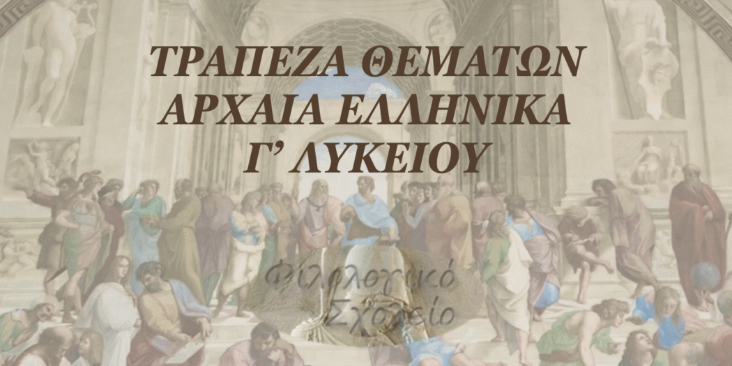 ΕΡΩΤΗΣΕΙΣ ΕΙΣΑΓΩΓΗΣ ΑΡΧΑΙΑ Γ΄ ΛΥΚΕΙΟΥ ΜΕ ΑΠΑΝΤΗΣΕΙΣ – ΑΠΟΔΕΛΤΙΩΣΗ ...