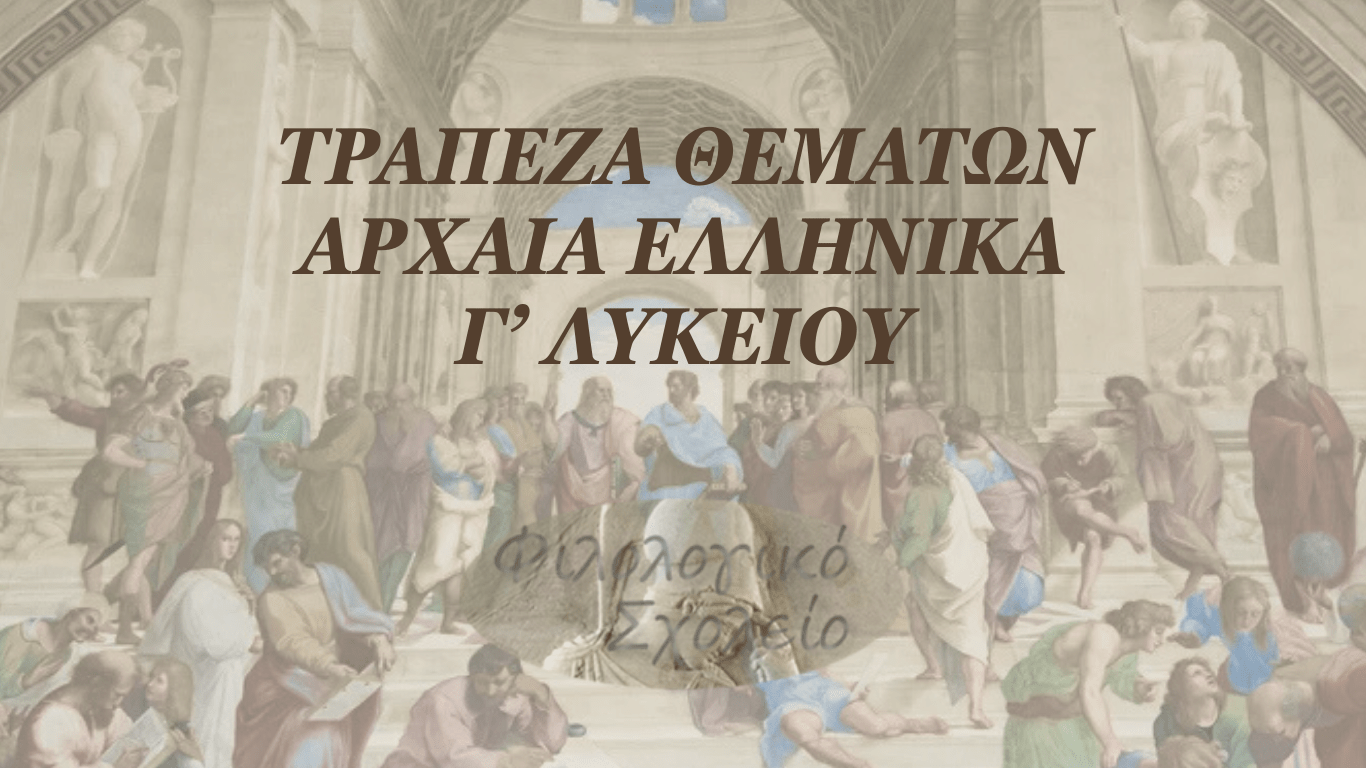 ΕΡΩΤΗΣΕΙΣ ΕΙΣΑΓΩΓΗΣ ΑΡΧΑΙΑ Γ΄ ΛΥΚΕΙΟΥ ΜΕ ΑΠΑΝΤΗΣΕΙΣ – ΑΠΟΔΕΛΤΙΩΣΗ ...