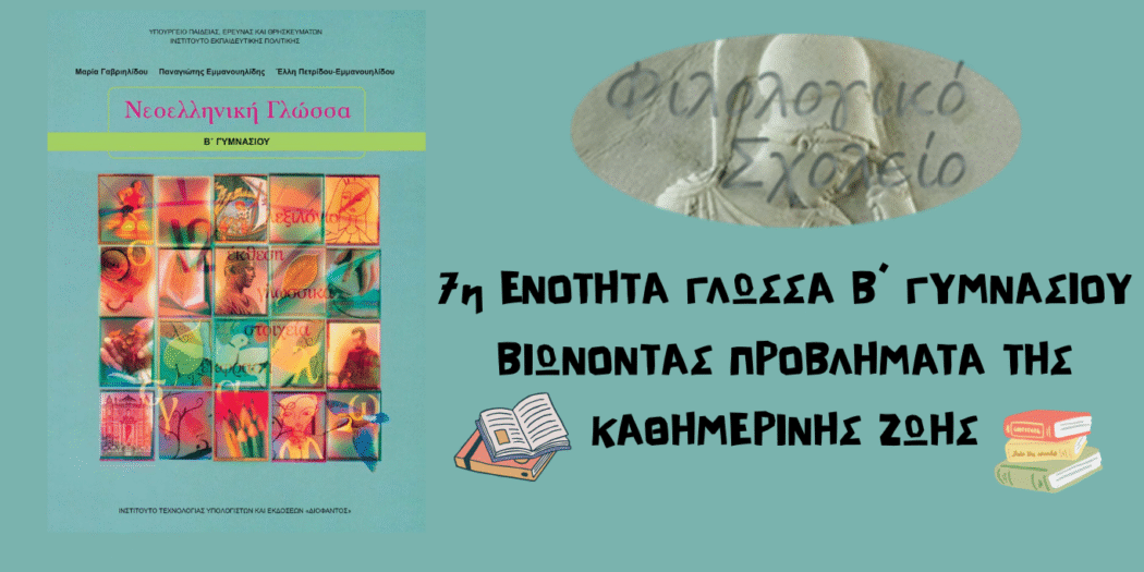ΕΝΟΤΗΤΕΣ ΓΛΩΣΣΑ Β΄ ΓΥΜΝΑΣΙΟΥ – Φιλολογική Βιβλιοθήκη | filologikosxoleio.gr