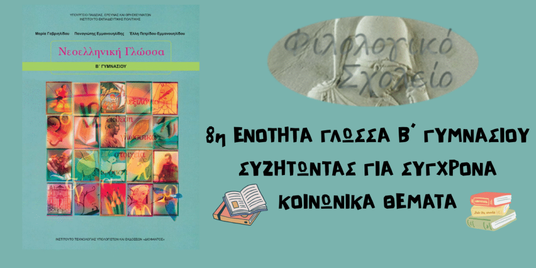 ΕΝΟΤΗΤΕΣ ΓΛΩΣΣΑ Β΄ ΓΥΜΝΑΣΙΟΥ – Φιλολογική Βιβλιοθήκη | filologikosxoleio.gr