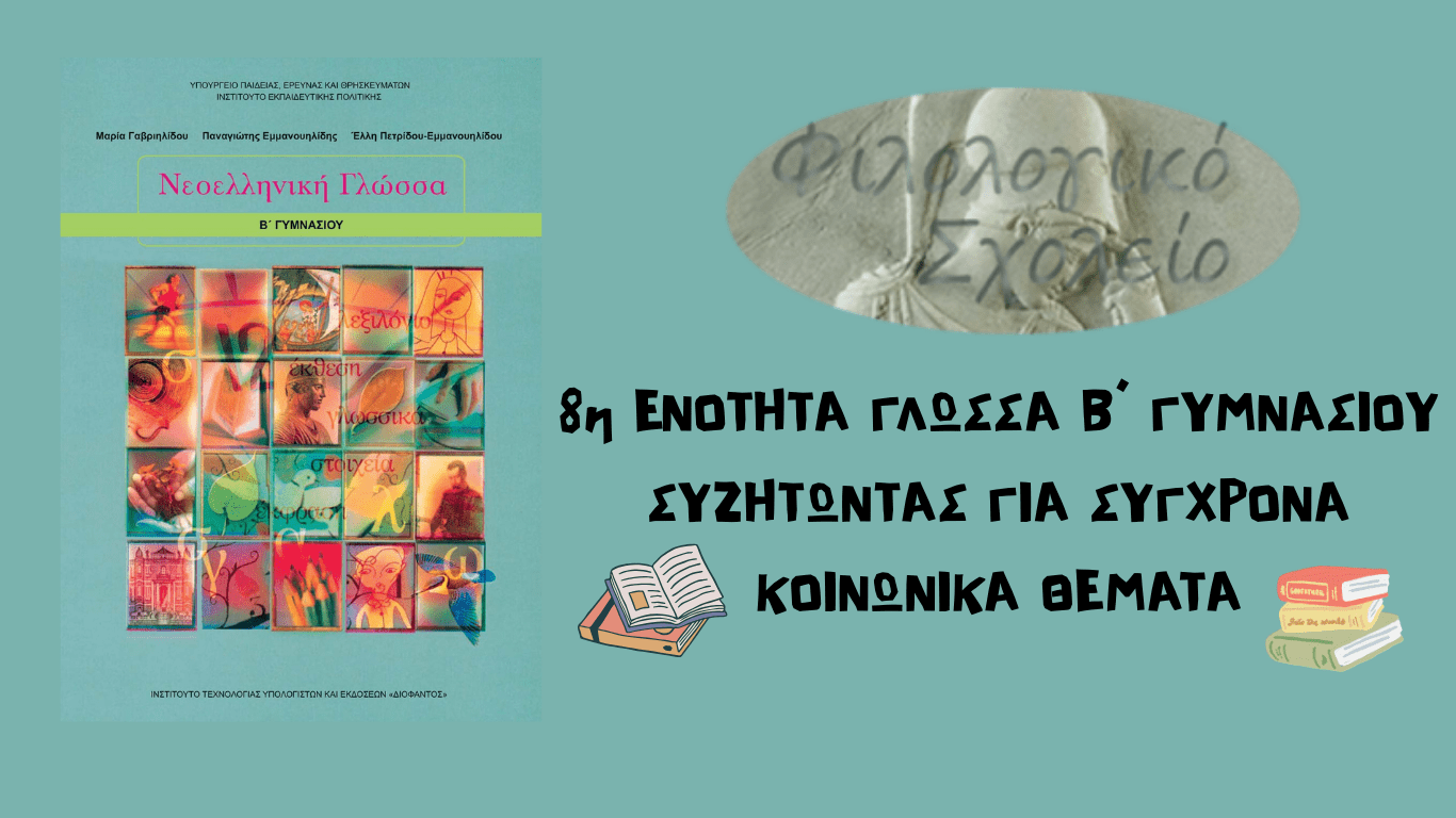 ΚΕΙΜΕΝΑ ΜΕ ΕΡΓΑΣΙΕΣ ΠΡΟΣ ΕΞΑΣΚΗΣΗ & ΑΠΑΝΤΗΣΕΙΣ (ΜΕΡΟΣ Α΄) : 8η ΕΝΟΤΗΤΑ ...
