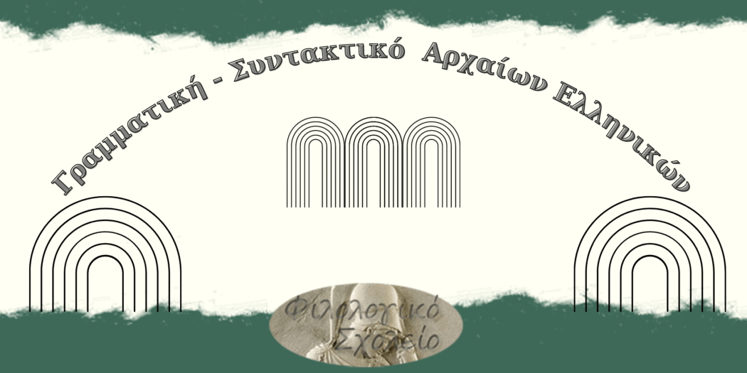 ΑΝΩΜΑΛΑ ΡΗΜΑΤΑ (οἶδα, φημί, εἶμι, εἰμὶ) & ΡΗΜΑΤΑ ΕΙΣ -μι (ἵστημι τίθημι ...