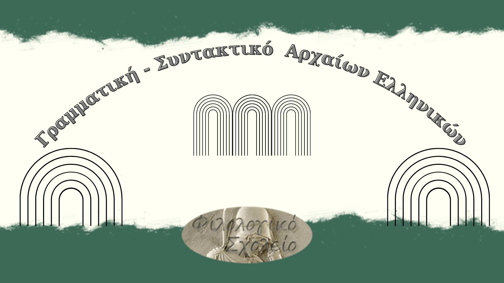 ΕΚΦΟΡΑ ΕΠΙΡΡΗΜΑΤΙΚΩΝ ΕΝΝΟΙΩΝ : ΧΡΟΝΟΥ-ΤΟΠΟΥ-ΤΡΟΠΟΥ-ΟΡΓΑΝΟΥ-ΠΟΣΟΥ ...