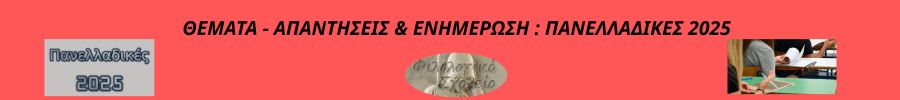 ΑΠΟΔΕΛΤΙΩΣΗ ΣΤΗΝ ΤΡΑΠΕΖΑ ΘΕΜΑΤΩΝ ΛΑΤΙΝΙΚΑ Γ΄ ΛΥΚΕΙΟΥ : ΟΛΑ ΤΑ ΘΕΜΑΤΑ ...