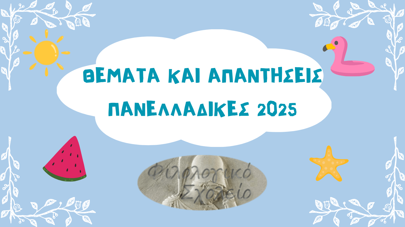 ΘΕΜΑΤΑ & ΑΠΑΝΤΗΣΕΙΣ (2) : ΛΑΤΙΝΙΚΑ – ΠΑΝΕΛΛΑΔΙΚΕΣ 2025 (Μαρία Αποστόλου ...