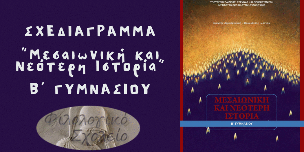 ΣΧΕΔΙΑΓΡΑΜΜΑ ΙΣΤΟΡΙΑ Β΄ ΓΥΜΝΑΣΙΟΥ : ΚΕΦΑΛΑΙΟ Δ΄ «ΠΕΡΙΟΔΟΣ ΤΗΣ ΚΡΙΣΗΣ ...