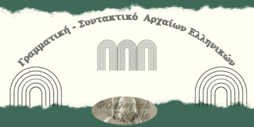 ΚΑΤΗΓΟΡΟΥΜΕΝΟ : ΣΤΟ ΥΠΟΚΕΙΜΕΝΟ-ΣΤΟ ΑΝΤΙΚΕΙΜΕΝΟ-ΠΡΟΛΗΠΤΙΚΟ-ΕΠΙΡΡΗΜΑΤΙΚΟ ...