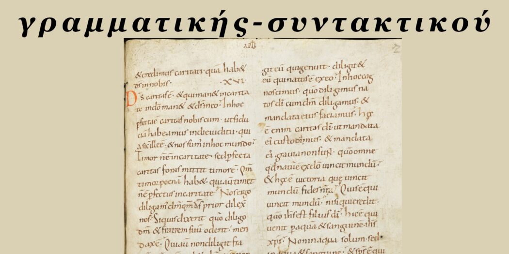 EBOOK : ΣΥΝΤΑΚΤΙΚΟ – ΓΡΑΜΜΑΤΙΚΗ ΛΑΤΙΝΙΚΩΝ με βάση τον νέο τρόπο ...