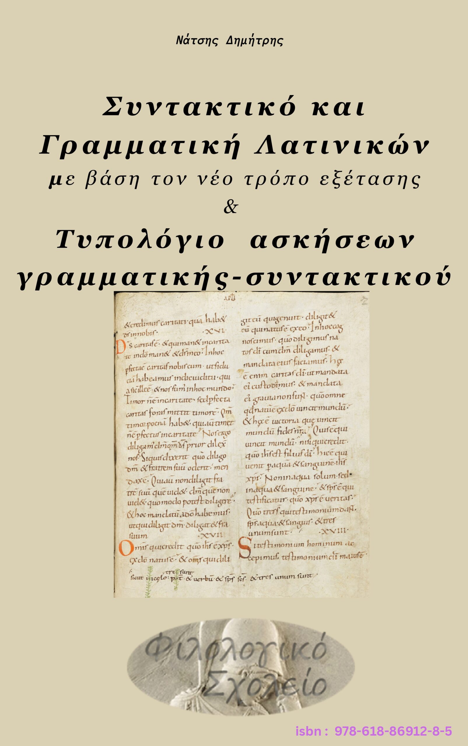 ΣΥΝΤΑΚΤΙΚΟ – ΓΡΑΜΜΑΤΙΚΗ ΛΑΤΙΝΙΚΩΝ με βάση τον νέο τρόπο εξέτασης ...