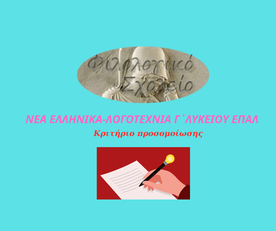 ΚΡΙΤΗΡΙΟ ΠΡΟΣΟΜΟΙΩΣΗΣ ΕΚΘΕΣΗ-ΛΟΓΟΤΕΧΝΙΑ Γ΄ ΛΥΚΕΙΟΥ ΕΠΑΛ ΜΕ ΤΡΑΠΕΖΑ ...