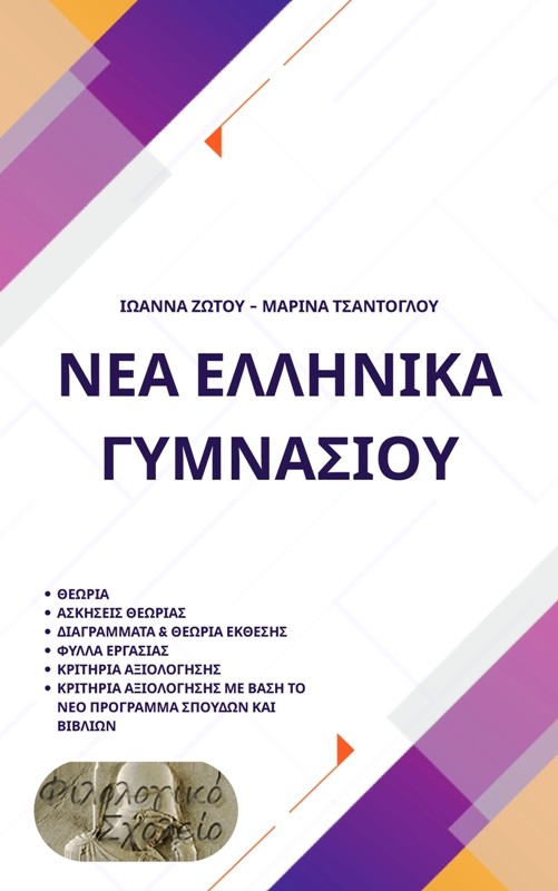 ΒΙΒΛΙΑ – ΝΕΑ ΕΛΛΗΝΙΚΑ ΓΥΜΝΑΣΙΟΥ ( Α΄ -Β΄ -Γ΄ ) : ΘΕΩΡΙΑ-ΑΣΚΗΣΕΙΣ-ΦΥΛΛΑ ...