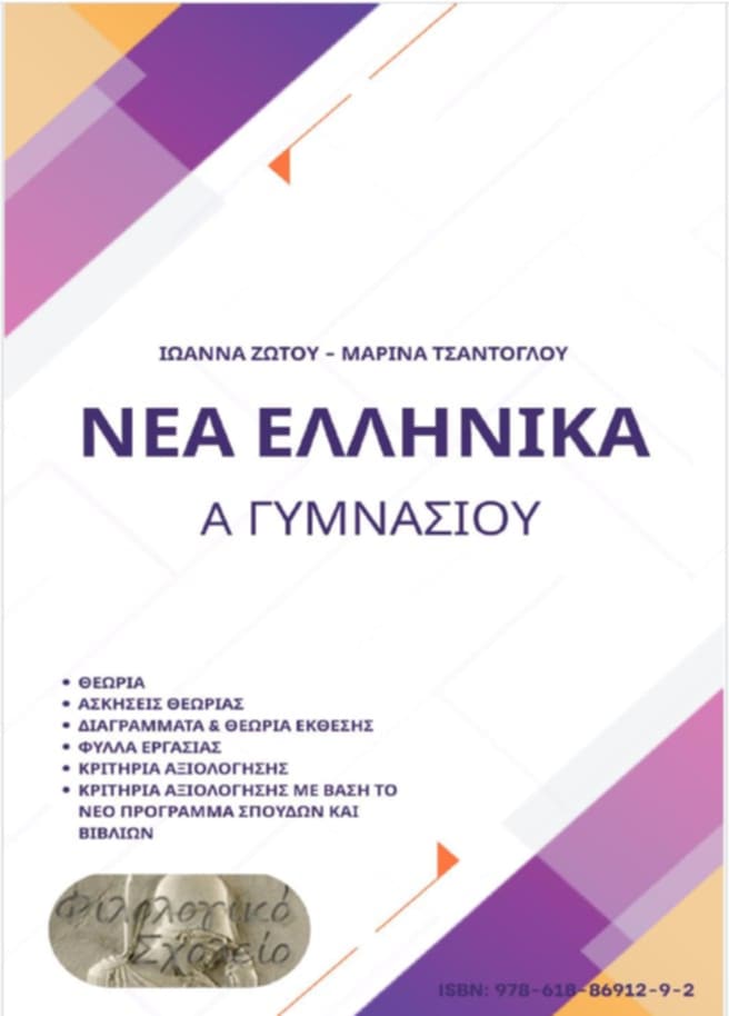 ΝΕΑ ΕΛΛΗΝΙΚΑ Α΄ ΓΥΜΝΑΣΙΟΥ : ΘΕΩΡΙΑ-ΑΣΚΗΣΕΙΣ-ΦΥΛΛΑ ΕΡΓΑΣΙΑΣ-ΔΙΑΓΡΑΜΜΑΤΑ ...