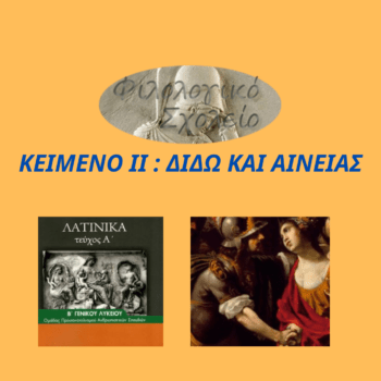 ΚΕΙΜΕΝΟ II – ΔΙΔΩ ΚΑΙ ΑΙΝΕΙΑΣ : ΚΕΙΜΕΝΟ-ΜΕΤΑΦΡΑΣΗ-ΣΥΝΤΑΚΤΙΚΗ ΑΝΑΛΥΣΗ ...
