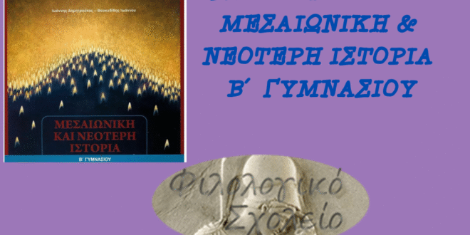 ΣΧΕΔΙΑΓΡΑΜΜΑ ΙΣΤΟΡΙΑ Β΄ ΓΥΜΝΑΣΙΟΥ : Β΄ ΚΕΦΑΛΑΙΟ I.«ΛΑΟΙ ΣΤΟΝ ΠΕΡΙΓΥΡΟ ...