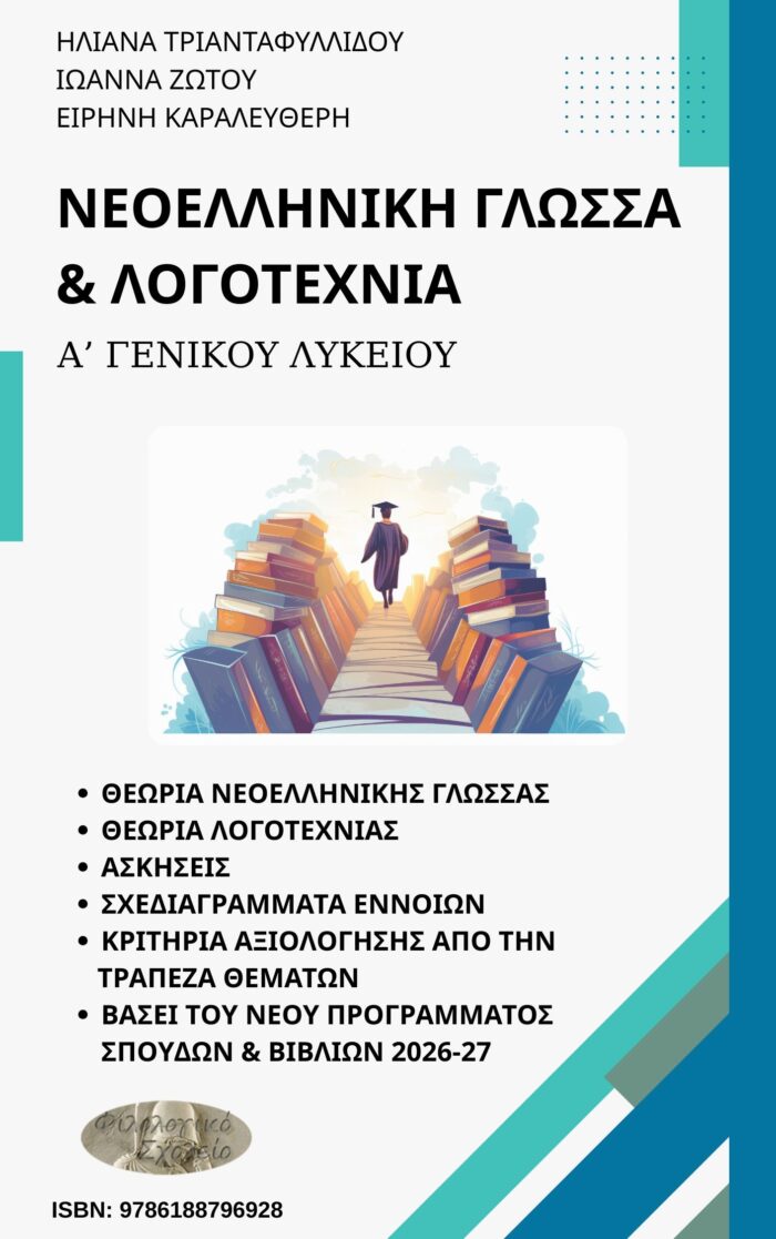 ΝΕΟΕΛΛΗΝΙΚΗ ΓΛΩΣΣΑ-ΛΟΓΟΤΕΧΝΙΑ Α΄ ΓΕΛ : ΘΕΩΡΙΑ (ΓΛΩΣΣΑΣ & ΛΟΓΟΤΕΧΝΙΑΣ ...