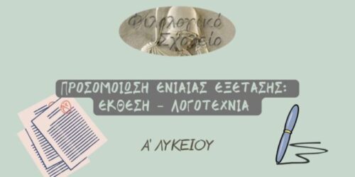 ΚΡΙΤΗΡΙΟ ΠΡΟΣΟΜΟΙΩΣΗΣ ΕΝΙΑΙΑΣ ΕΞΕΤΑΣΗΣ ΕΚΘΕΣΗ-ΛΟΓΟΤΕΧΝΙΑ Α΄ ΛΥΚΕΙΟΥ ΜΕ ...