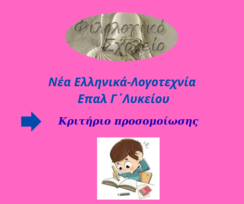 ΚΡΙΤΗΡΙΟ ΠΡΟΣΟΜΟΙΩΣΗΣ ΝΕΟΕΛΛΗΝΙΚΗ ΓΛΩΣΣΑ-ΛΟΓΟΤΕΧΝΙΑ Γ΄ ΛΥΚΕΙΟΥ ΕΠΑΛ ...