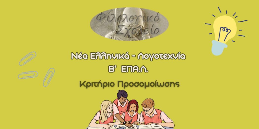 ΚΡΙΤΗΡΙΟ ΠΡΟΣΟΜΟΙΩΣΗΣ ΕΚΘΕΣΗ-ΛΟΓΟΤΕΧΝΙΑ ΕΠΑΛ Β΄ ΛΥΚΕΙΟΥ ΜΕ ΤΡΑΠΕΖΑ ...
