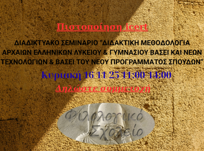 ΔΙΑΔΙΚΤΥΑΚΟ ΣΕΜΙΝΑΡΙΟ (ΣΥΓΧΡΟΝΟ & ΑΣΥΓΧΡΟΝΟ) “ΔΙΔΑΚΤΙΚΗ ΜΕΘΟΔΟΛΟΓΙΑ ...