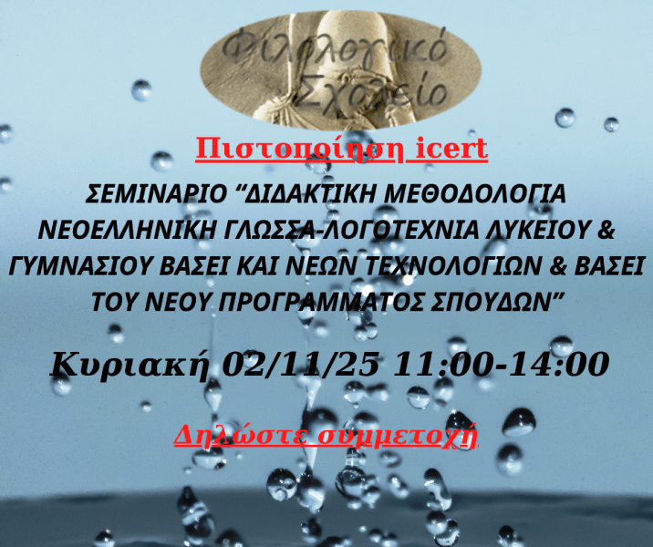 ΔΙΑΔΙΚΤΥΑΚΟ ΣΕΜΙΝΑΡΙΟ (ΣΥΓΧΡΟΝΟ & ΑΣΥΓΧΡΟΝΟ) “ΔΙΔΑΚΤΙΚΗ ΜΕΘΟΔΟΛΟΓΙΑ ...