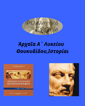 Θουκυδίδου Ἱστορίαι, Γ 81 : ΜΕΤΑΦΡΑΣΗ-ΝΟΗΜΑ-ΠΡΟΣΘΕΤΕΣ ΕΡΜΗΝΕΥΤΙΚΕΣ ...