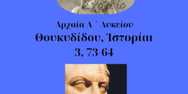 Θουκυδίδου Ἱστορίαι, Γ 75 : ΜΕΤΑΦΡΑΣΗ-ΝΟΗΜΑ-ΠΡΟΣΘΕΤΕΣ ΕΡΜΗΝΕΥΤΙΚΕΣ ...
