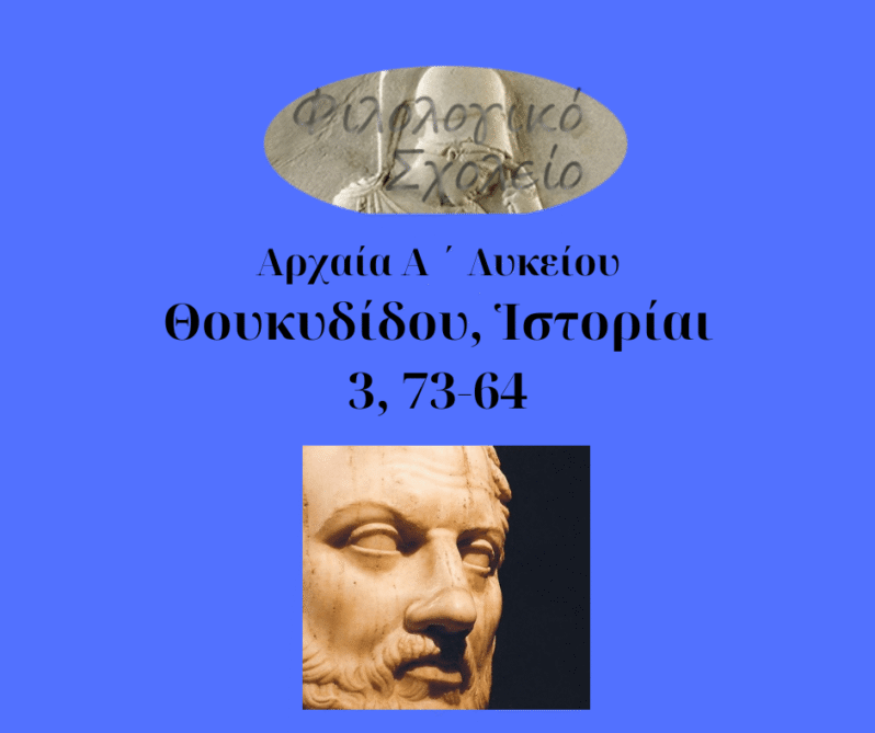 Θουκυδίδου Ἱστορίαι, Γ 70 : ΜΕΤΑΦΡΑΣΗ-ΝΟΗΜΑ-ΠΡΟΣΘΕΤΕΣ ΕΡΜΗΝΕΥΤΙΚΕΣ ...