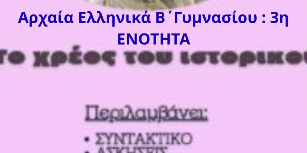 3η ΕΝΟΤΗΤΑ ΑΡΧΑΙΑ Β’ ΓΥΜΝΑΣΙΟΥ- ΤΟ ΧΡΕΟΣ ΤΟΥ ΙΣΤΟΡΙΚΟΥ : ΣΥΝΤΑΚΤΙΚΟ ...